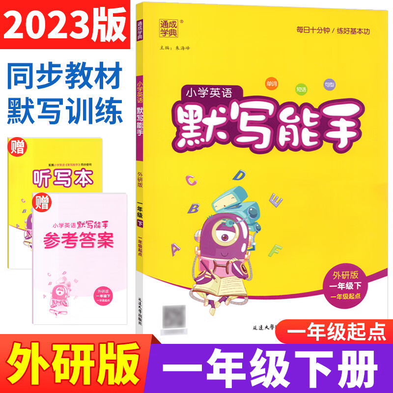 默写能手一年级下册英语外研版WY一起点 2023通成学典小学英语默写能手1年级下册英语教材书同步训练习与测试