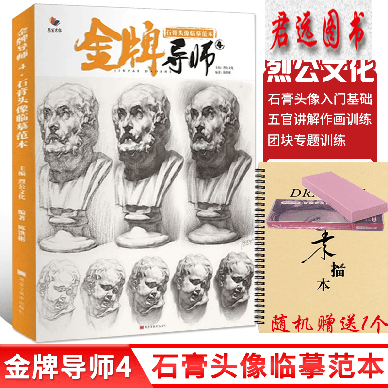 金牌导师4石膏头像临摹范本2022烈公文化陈洪彬基础入门五官结构训练素描头像入门结构大关系完整稿对临美术高考联考教材教程书籍