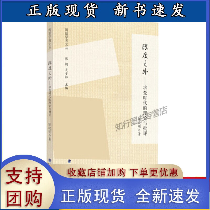 闽籍学者文丛·限度之外：求变时代的理论与批评
