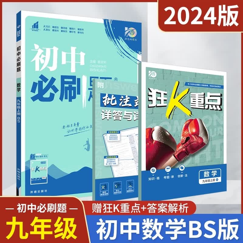 现货【北师大版】2024版九上数学 初中必刷题九年级上册数学BS北师大版杨文彬9年级上课时作业送狂k重点答案解析全解读初三九上教材同步考点讲练习题资料辅导 数学 九年级上
