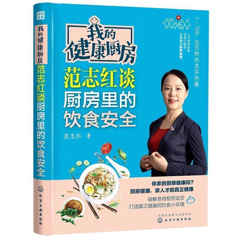 我的健康厨房 范志红谈厨房里的饮食安全 范志红 著