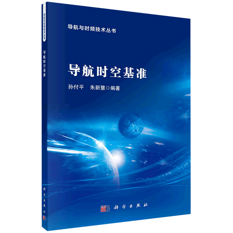 导航时空基准/导航与时频技术丛书