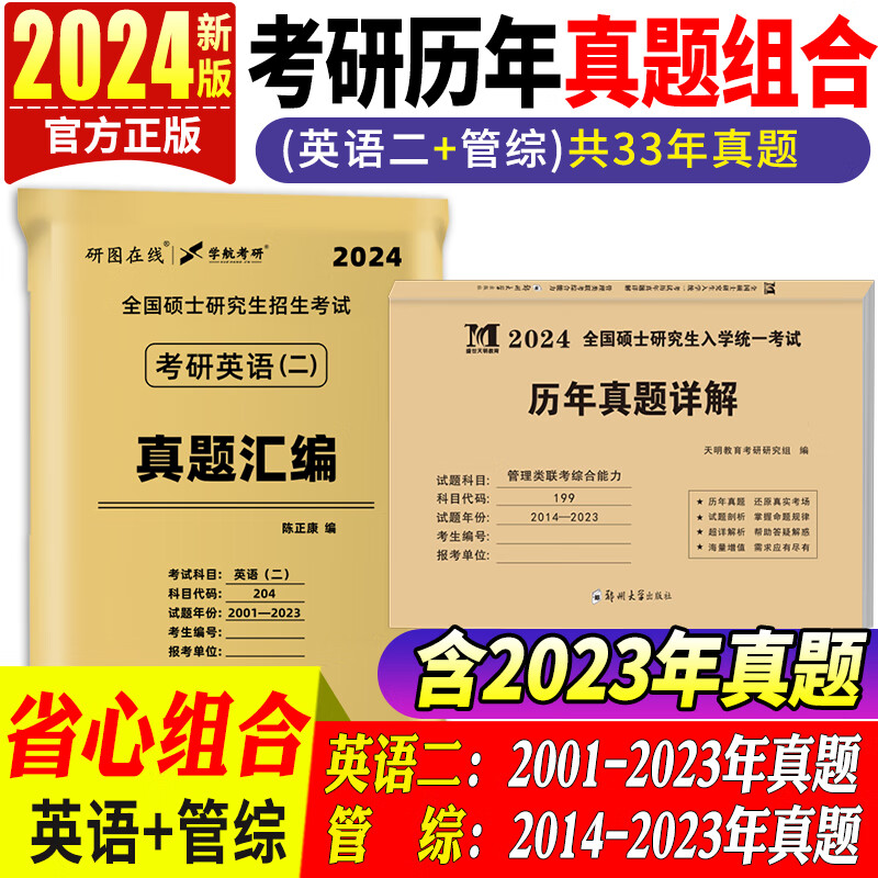 现货】管综2024新版 199管理类联考综合能力历年真题试卷真题狂刷文都考研试题2023考研教材配套刷题mem mpacc mpa mba 在职研究生 【组合】英语二+199管综真题