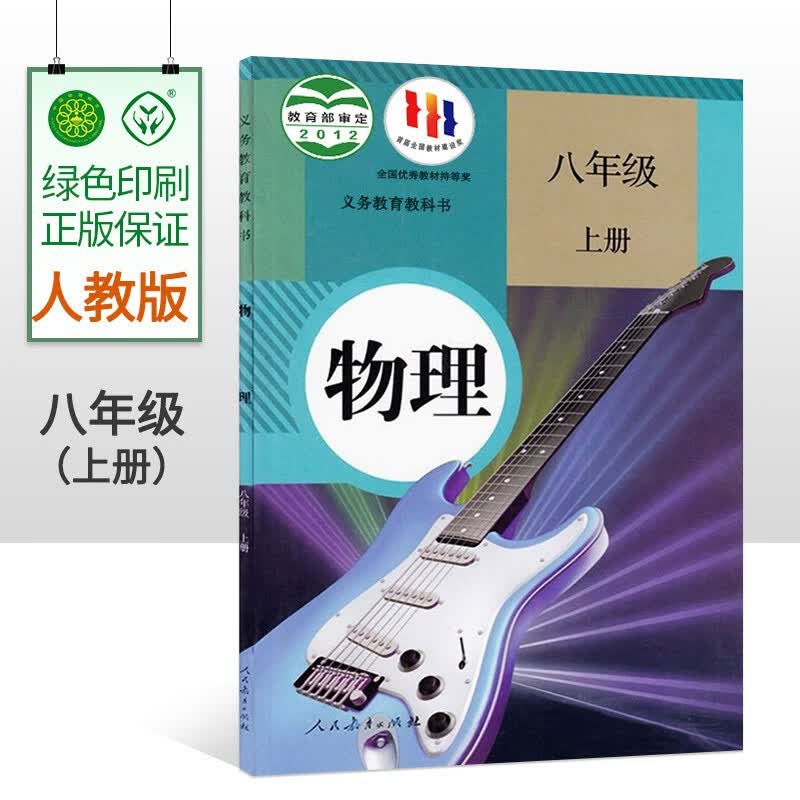 2022新版人教版初中8八年级上册物理书课本 初二/八年级物理上册教材教科书 人民教育出版社
