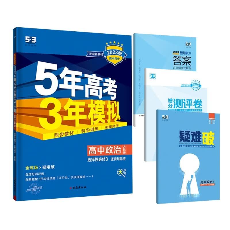 曲一线 高二下高中政治 选择性必修3逻辑与思维 人教版 新教材2023版高中同步5年高考3年模拟五三