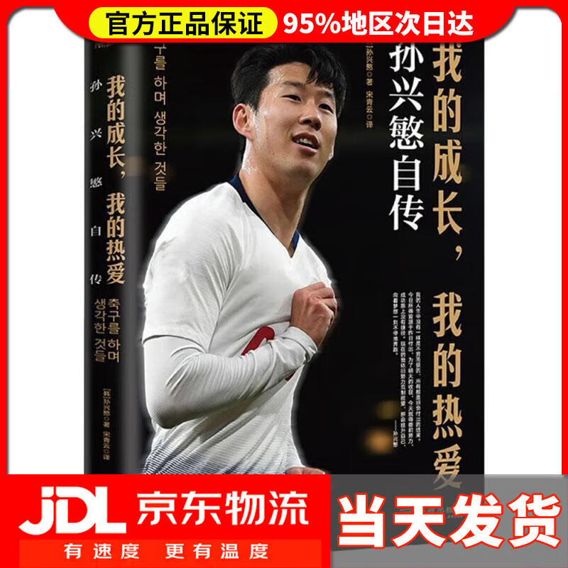 我的成长，我的热爱：孙兴慜自传 [韩]孙兴慜 著,宋青云 译 金城出版社 9787515519975