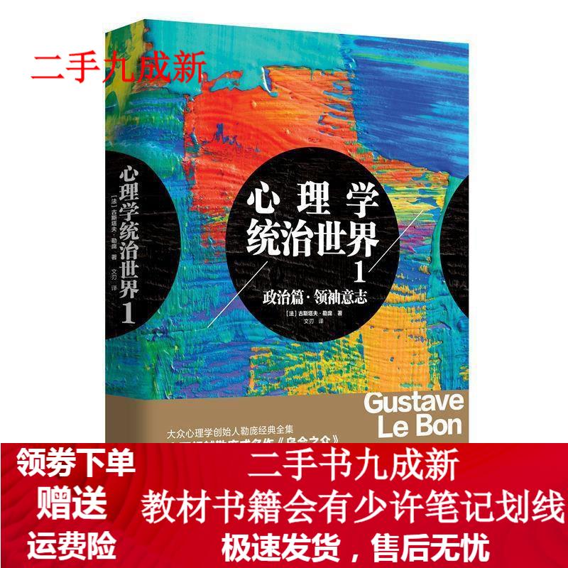 心理学统治世界１ (法)古斯塔夫.勒庞 9787515508610 金城出版社