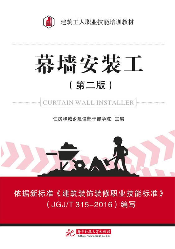 幕墙安装工 住房和城乡建设部干部学院【书】