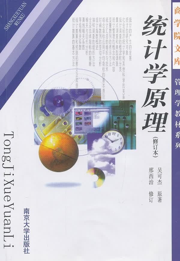 统计学原理（修订本） 吴可杰 邢西治【，放心购买】