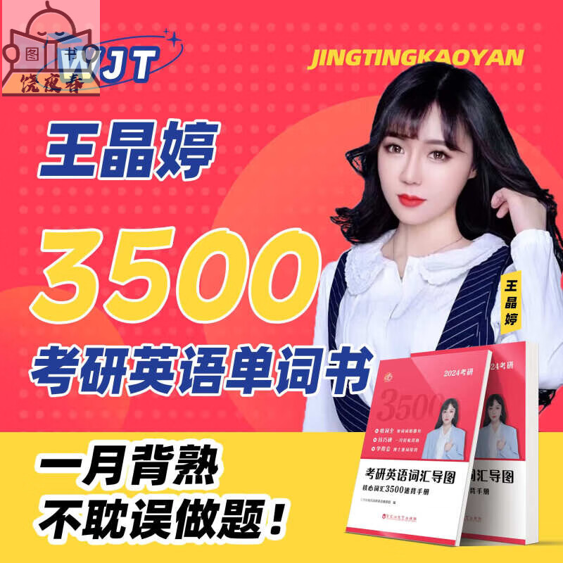 晶婷老师2024考研核心3500速背手册导图 词汇导图 词汇导图