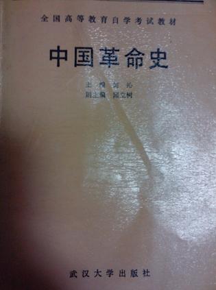 中国革命史 何泌 主编