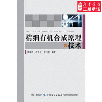精细有机合成原理与技术