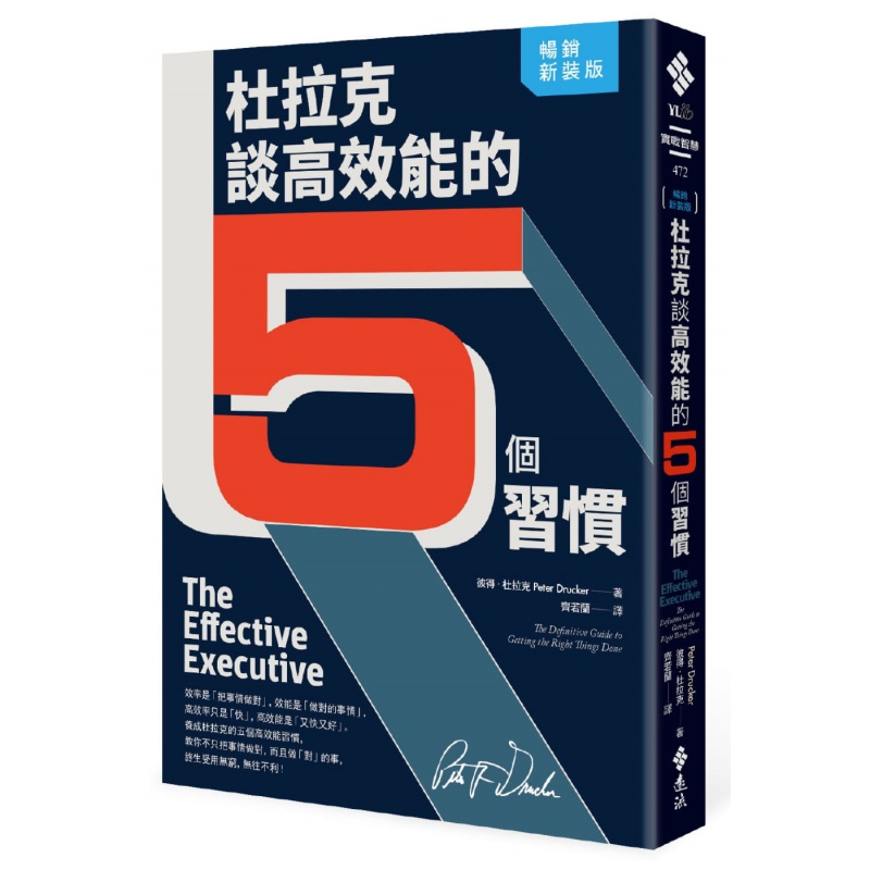 台版 杜拉克谈高效能的5个习惯 新装版 高效能职场工作术企业管理做事策略组织绩效