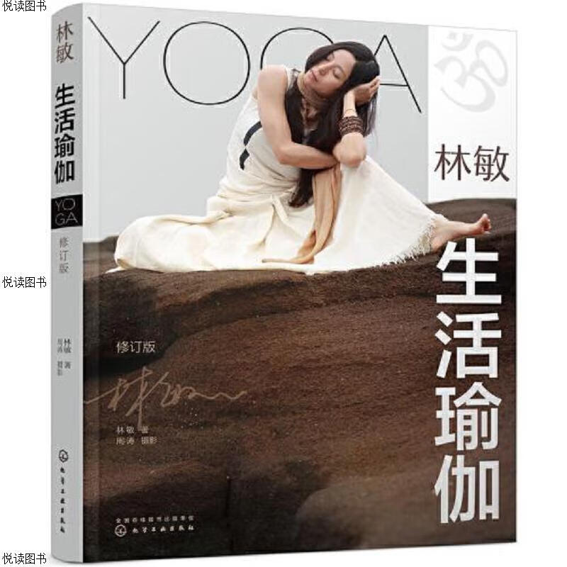 林敏：生活瑜伽(修订版)