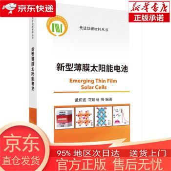 新型薄膜太阳能电池 孟庆波 科学