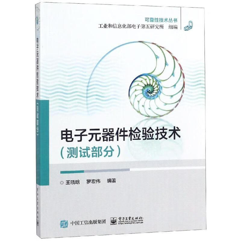电子元器件检验技术 王晓晗,罗宏伟 著