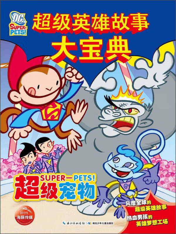 DC超级英雄故事大宝典 超级宠物【好书】