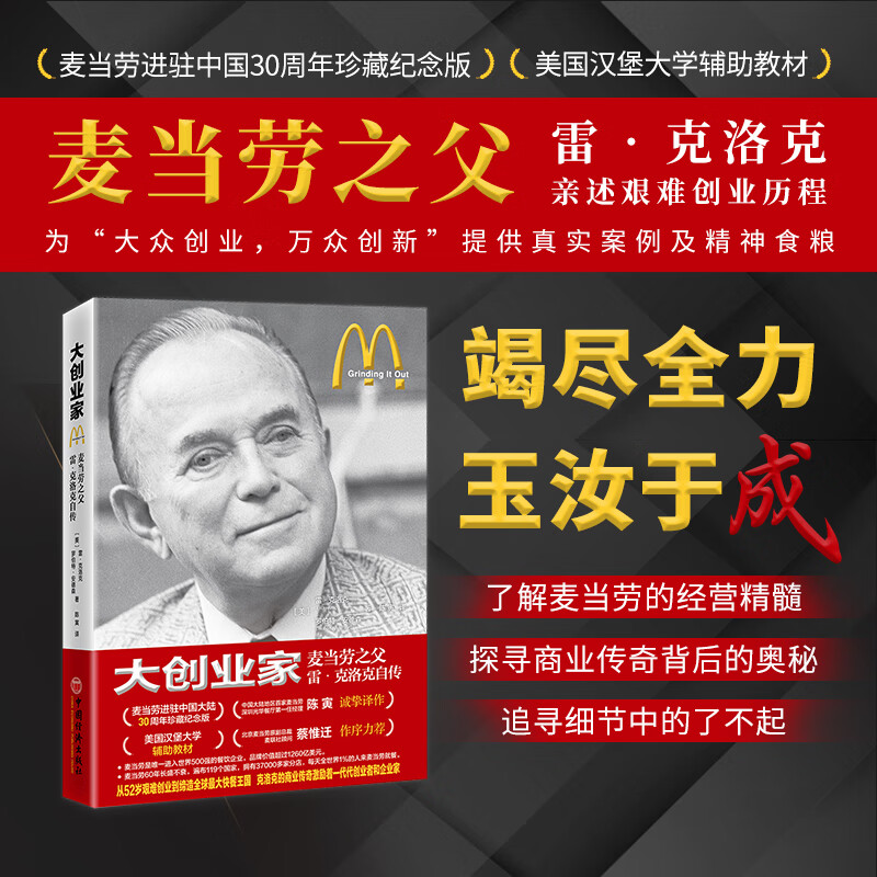 大创业家：麦当劳之父雷·克洛克自传