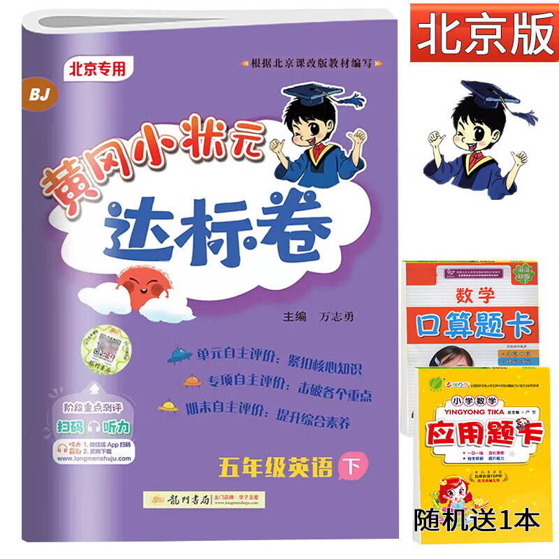 科目自选 2023春 黄冈小状元 作业本 达标卷 五年级下语文数学英语 北京版 达标卷 五年级下英语 北京版