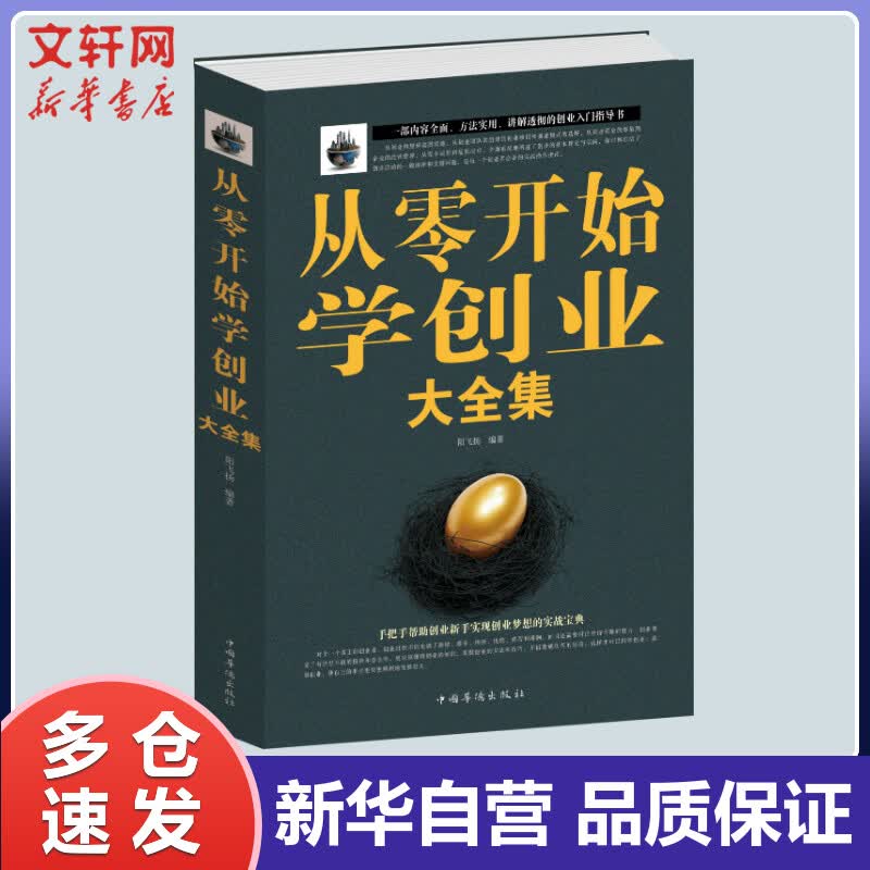 从零开始学创业大全集 阳飞扬 编 书籍
