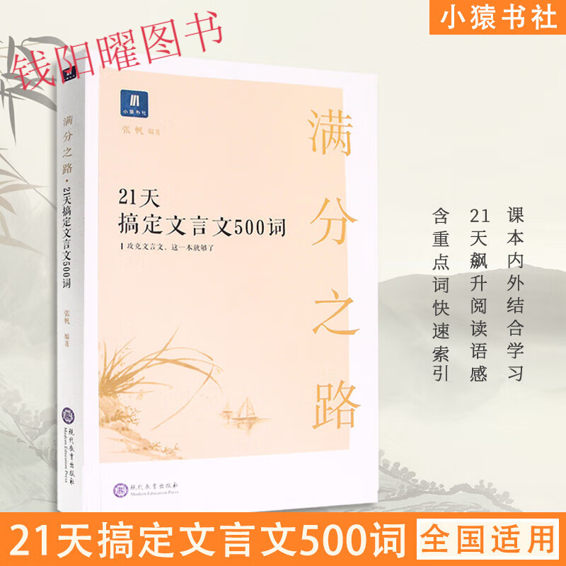 彩色满分之路21天搞定文言文500词高中语文知识点小猿搜题张帆全新高中真题阅读训练高考语文文言文 文言文