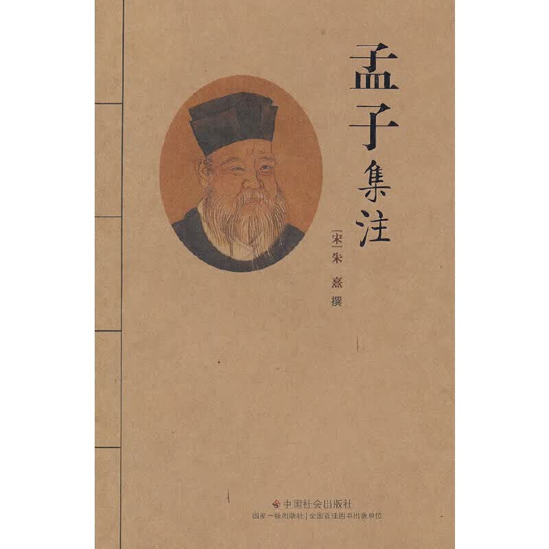 孟子集注