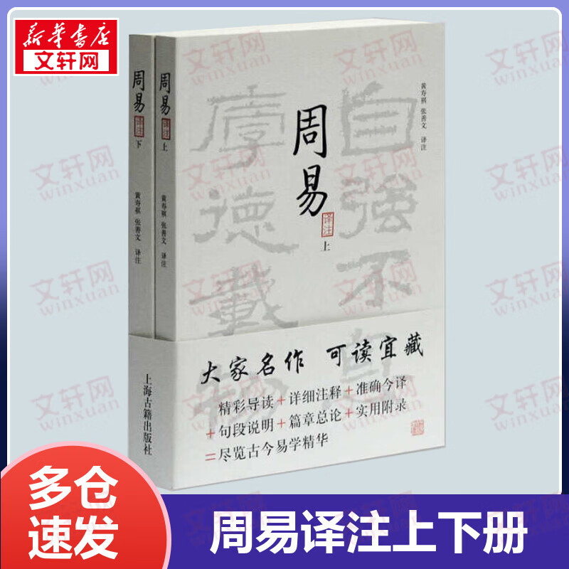 【包邮】周易译注 黄寿祺 张善文 上下册 上海古籍出版社 易经入门读物哲学国学经典书籍
