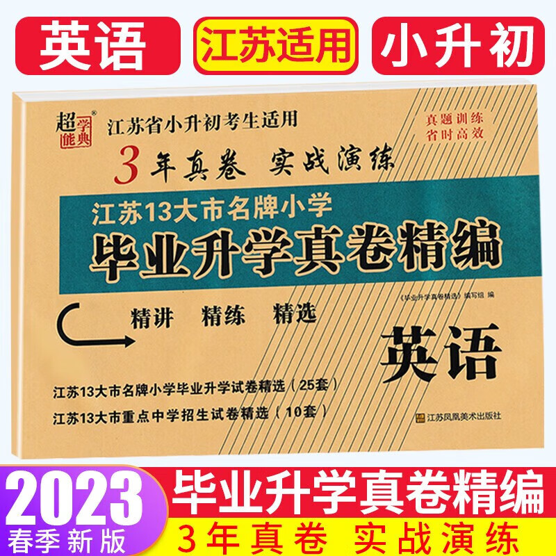 2023版小学毕业升学真卷精编江苏省十三大市小升初试卷语文数学英语全套真题卷江苏小学毕业升学真卷 自主创新作业 江苏13大市名牌小学毕业升学真卷精编英语