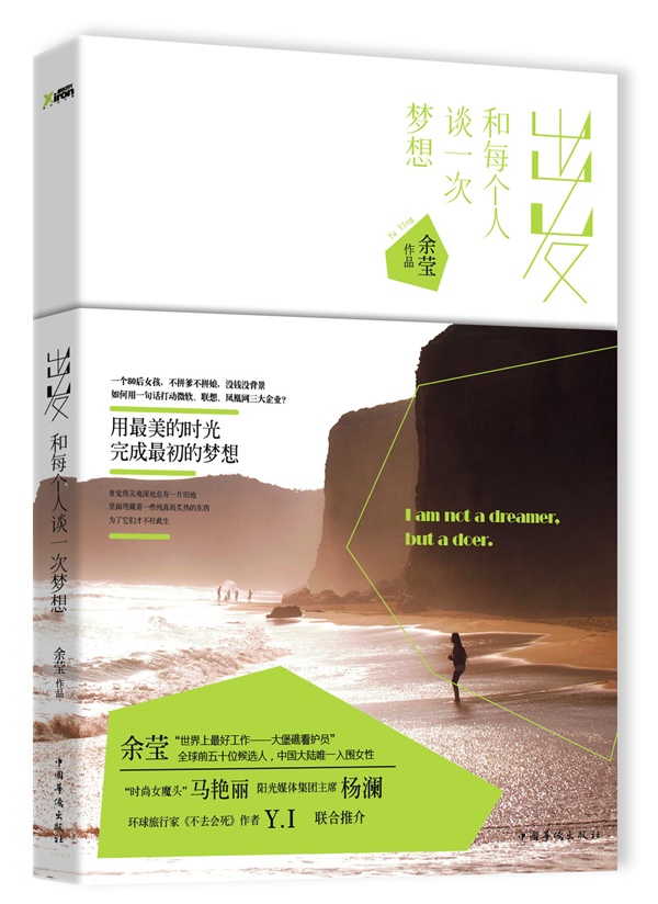 出发，和每个人谈一次梦想 余莹 著