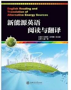 新能源英语阅读与翻译 余樟亚,余晞耀,王红丽【书】