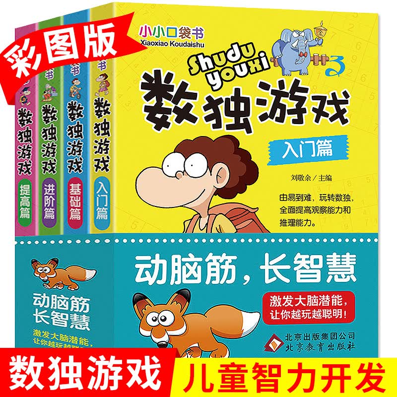 数独儿童入门幼儿园书入门初级全4册 儿童数独题本益智游戏书四六数独九宫格小学生智力开发好玩的书入门级