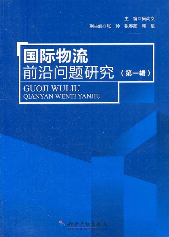 国际物流前沿问题研究