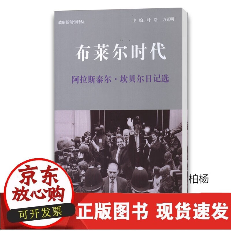 速发 政府新闻学译丛布莱尔时代阿拉斯泰尔·坎贝尔日记选