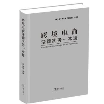 跨境电商法律实务一本通 吕友臣