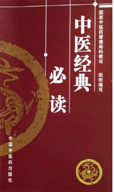 中医经典