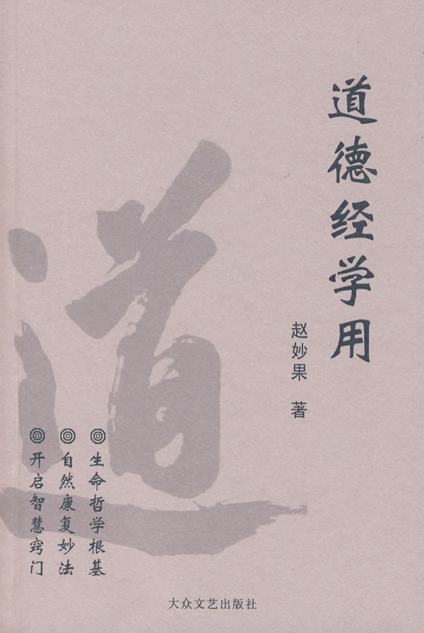 道德经学用【精选】