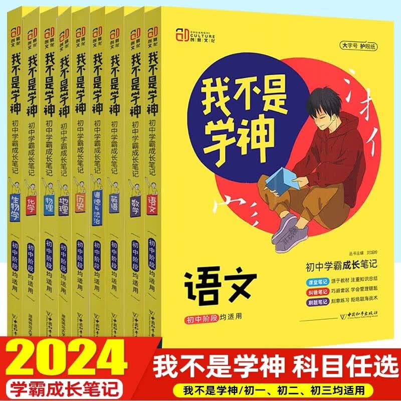 【现货速发】2024新版我不是学神 初中学霸笔记全国通用版教材同步课堂笔记初一初二初三人教版中考 【9本】全套九本