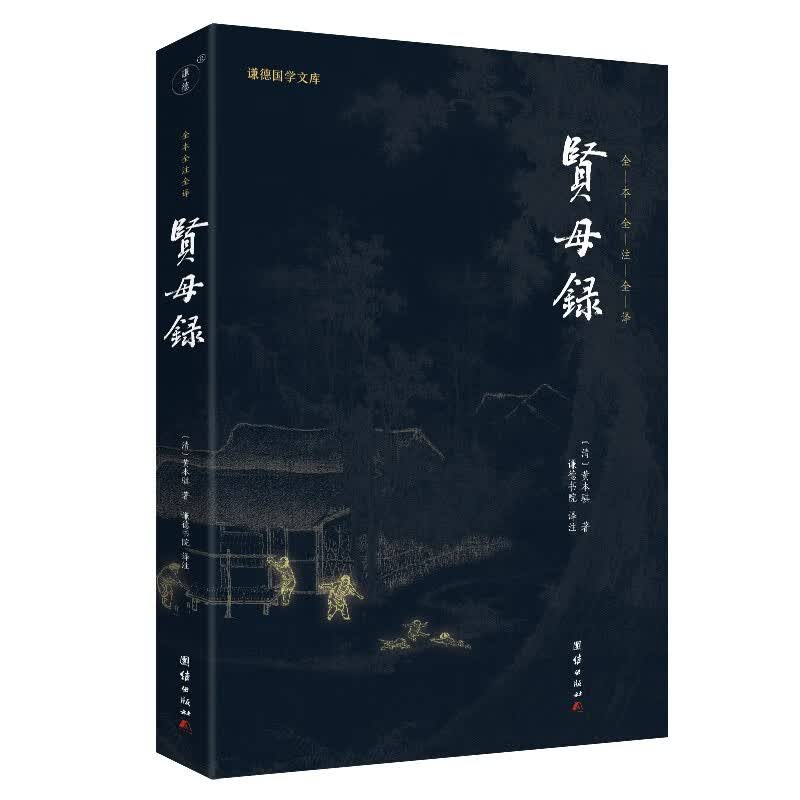 谦德国学文库 贤母录