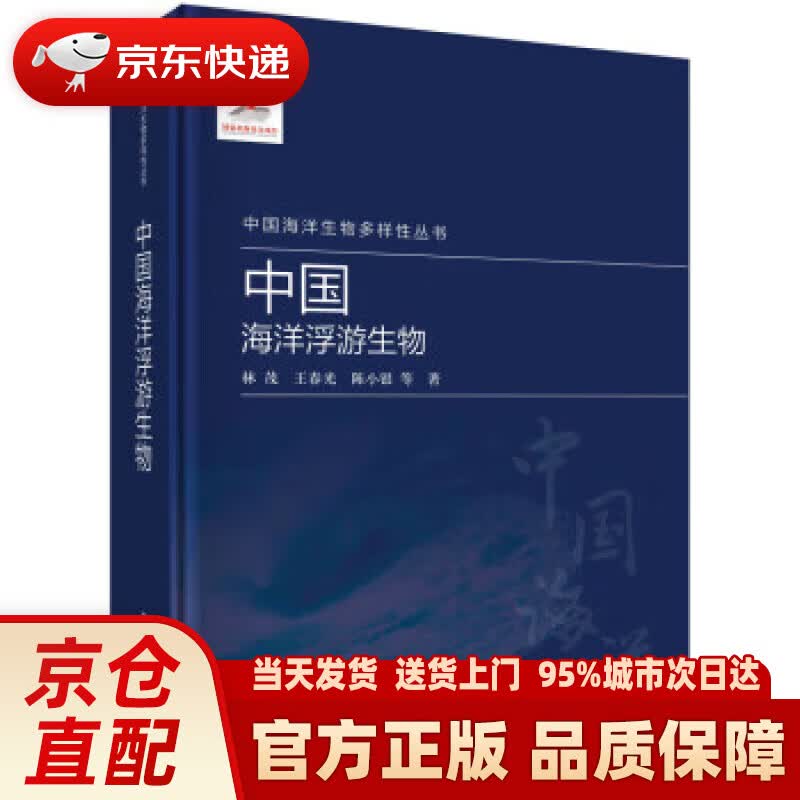 中国海洋浮游生物 林茂 科学出版社 9787030717641