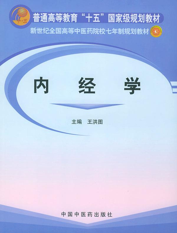 内经学