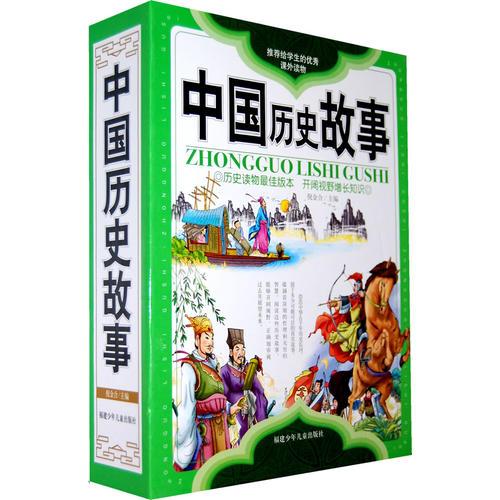 二手中国历史故事（上下册）