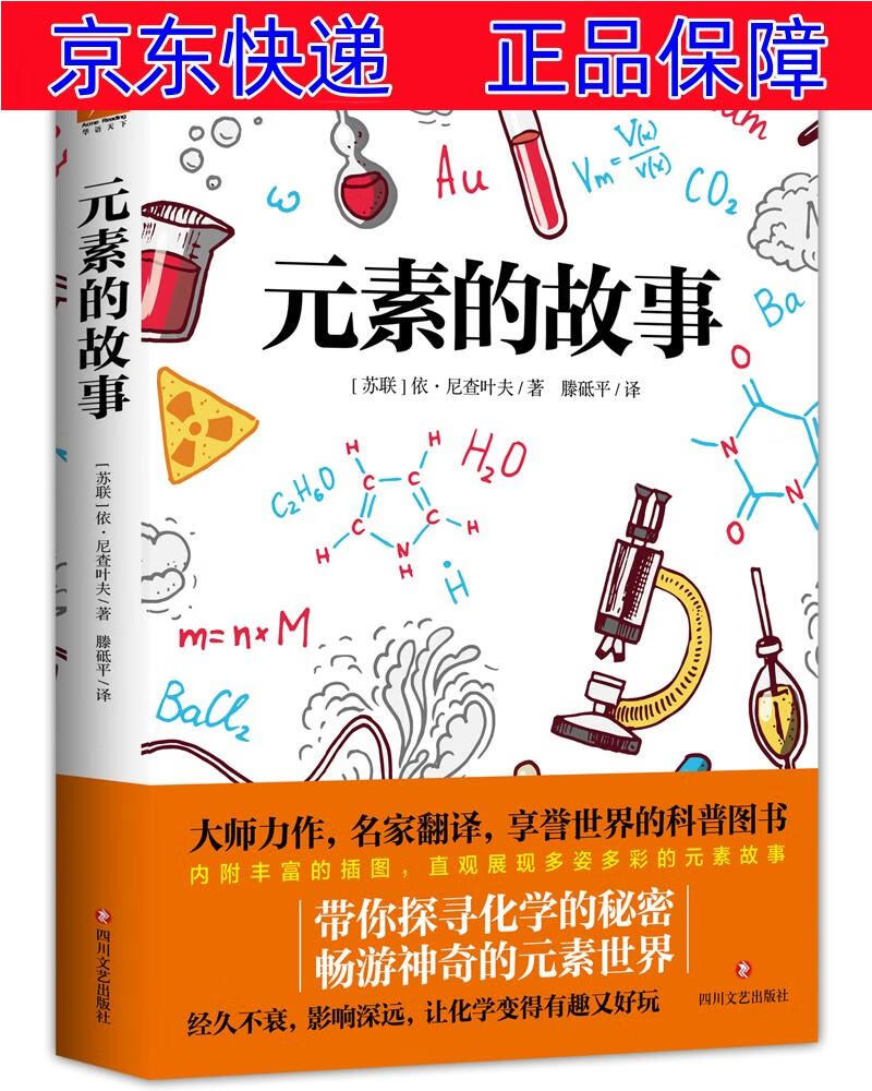 元素的故事 科普读物数理化类书籍 元素的故事