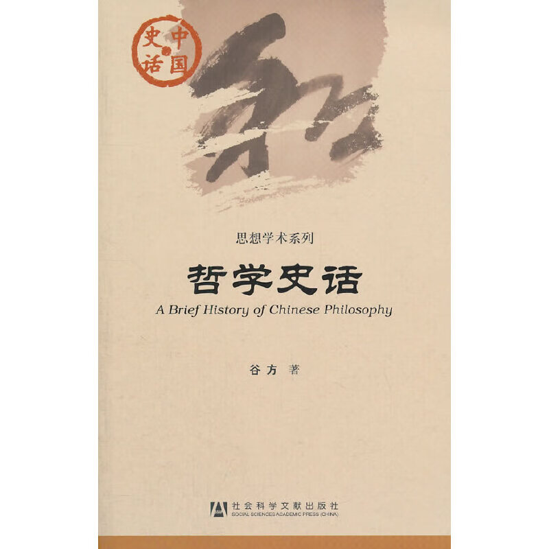 哲学史话