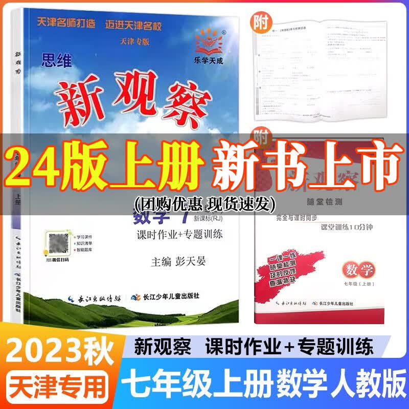 2023新版天津专版乐学天成思维新观察七八九年级上册下册数学物理人教版RJ初中同步教材练习册789年级上下册单元测试卷课时作业 新观察 7上数学 天津专版