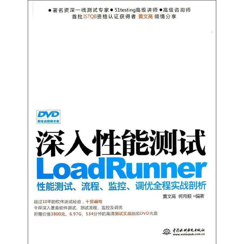 深入性能测试 黄文高,何月顺 水利水电出版社 9787517009948