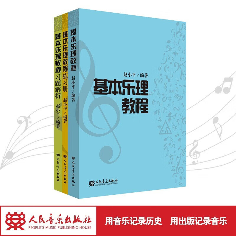 赵小平基本乐理教程系列全三册