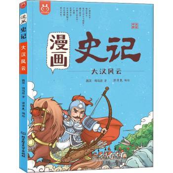 漫画史记：大汉风云