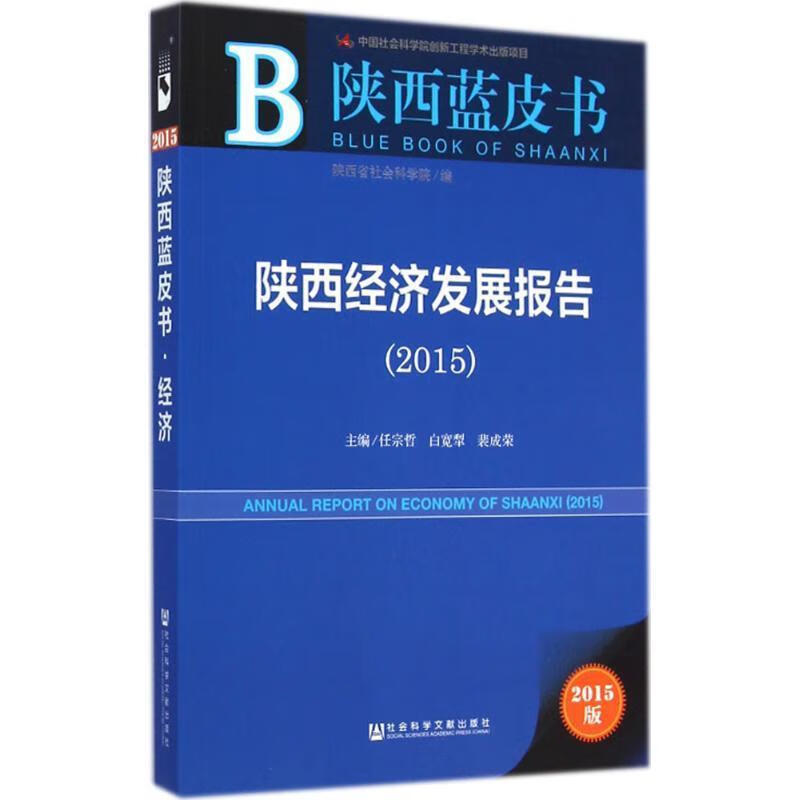 陕西蓝皮书:陕西经济发展报告