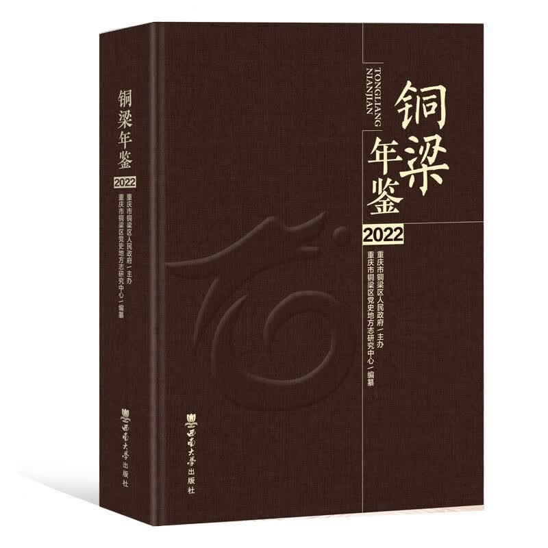铜梁年鉴（2022）