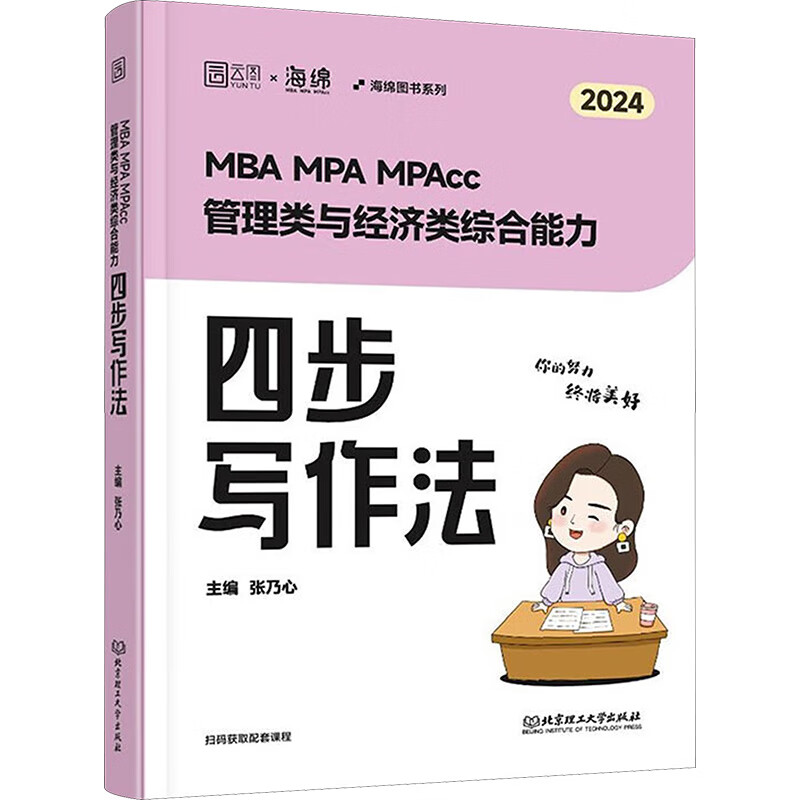 MBA MPA MPAcc管理类与经济类综合能力四步写作法 2024 张乃心主编 张乃心 编 书籍 图书